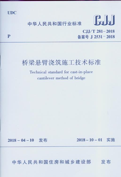 CJJ/T 281-2018 桥梁悬臂浇筑施工技术标准