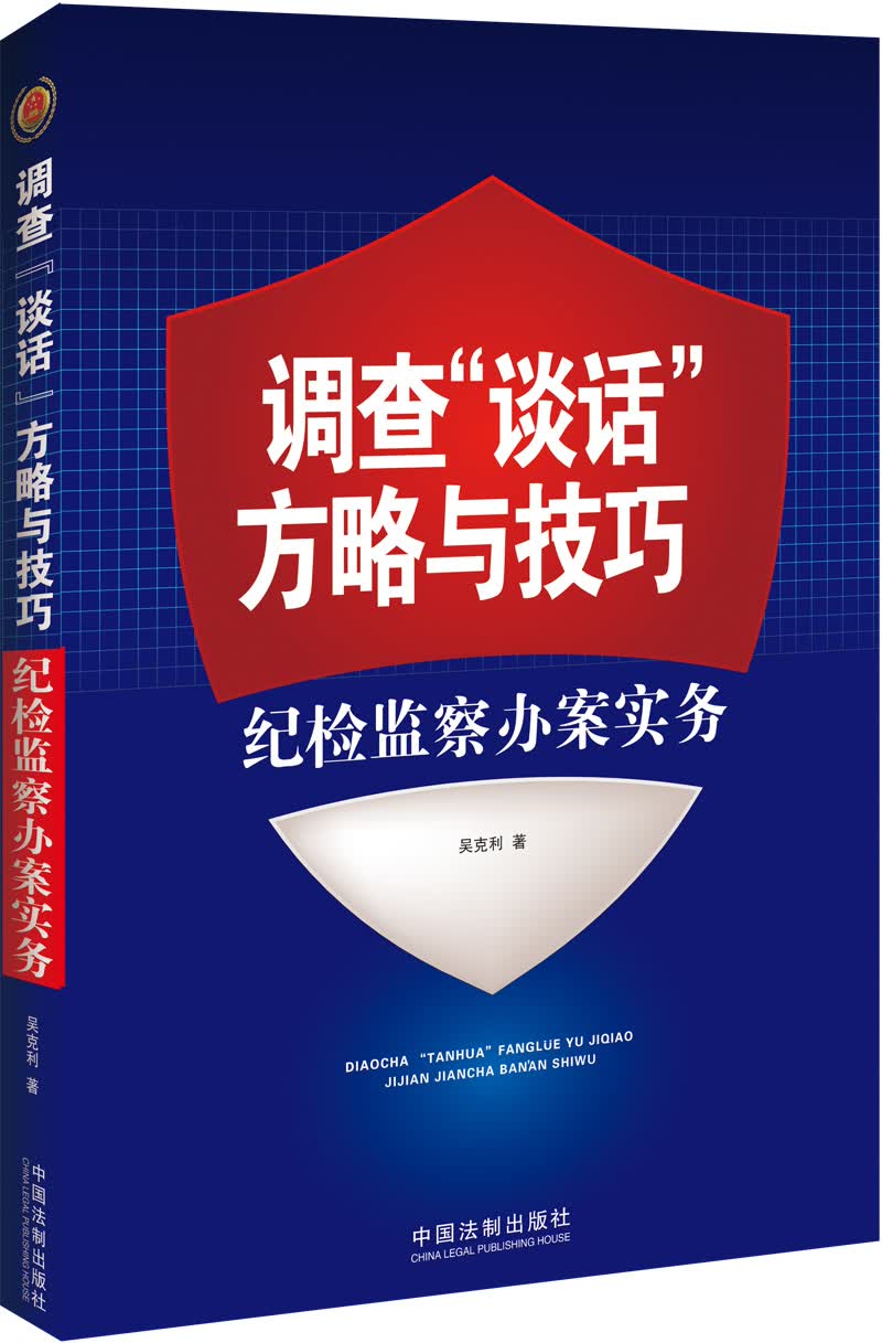 调查“谈话”方略与技巧：纪检监察办案实务