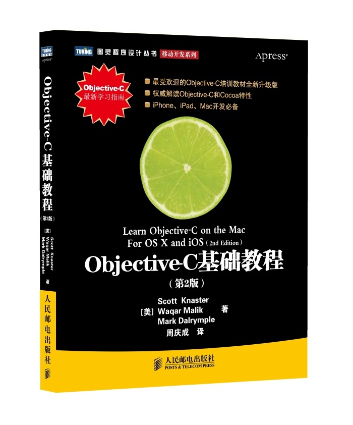 Objective-C基础教程 第2版(图灵出品)