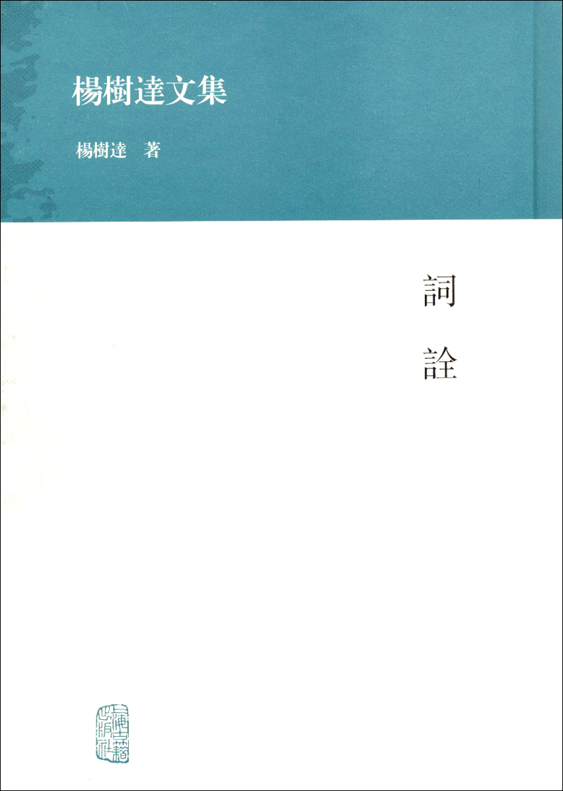 词诠