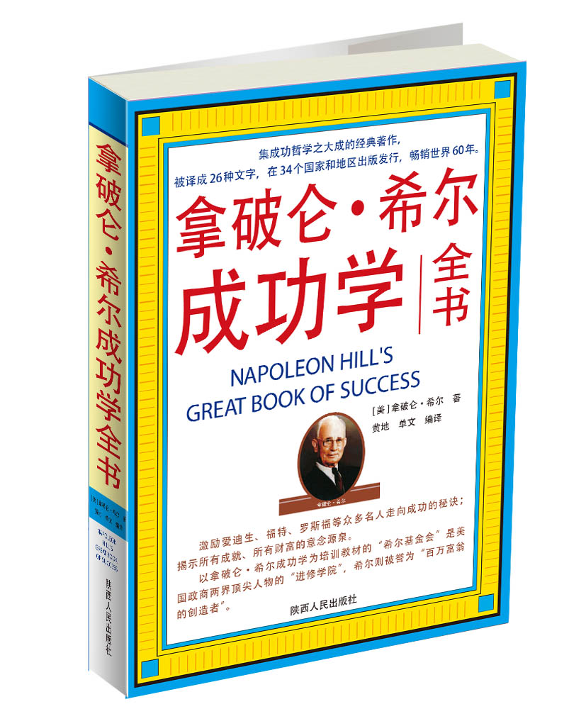 拿破仑·希尔成功学全书
