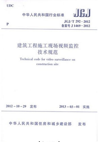 JGJ/T 292-2012 建筑工程施工现场视频监控技术规范