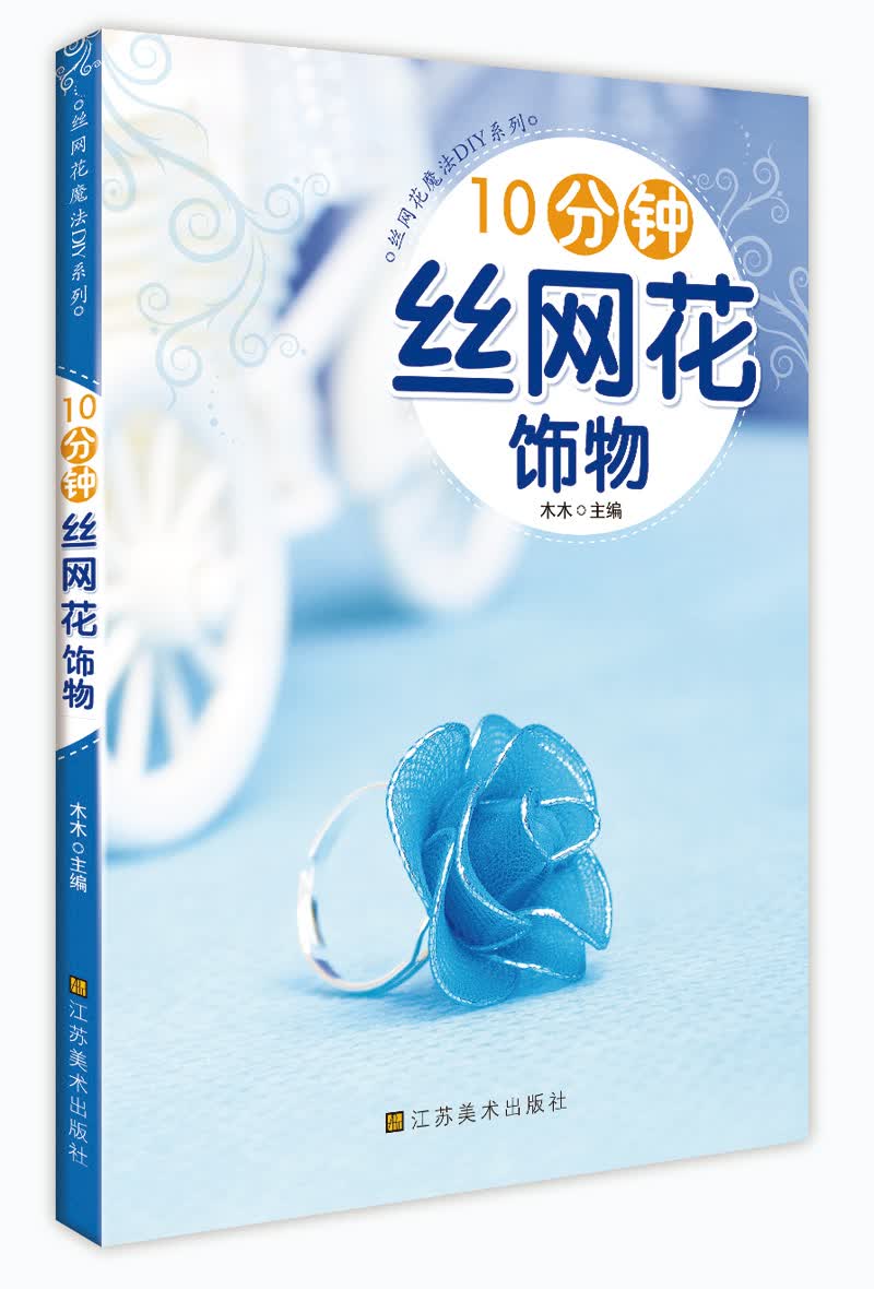 10分钟丝网花饰物（美化生活空间，增添生活情趣，陶冶情操，DIY达人必备）