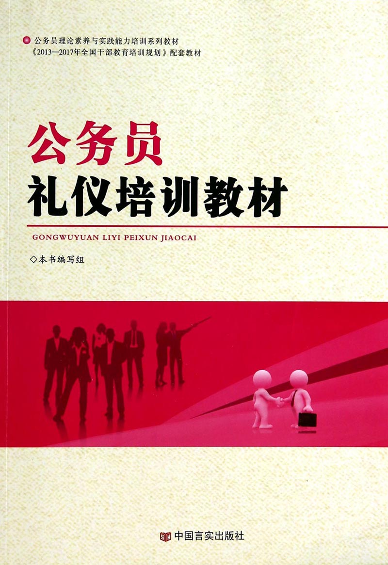 【Q】公务员礼仪9787517105947