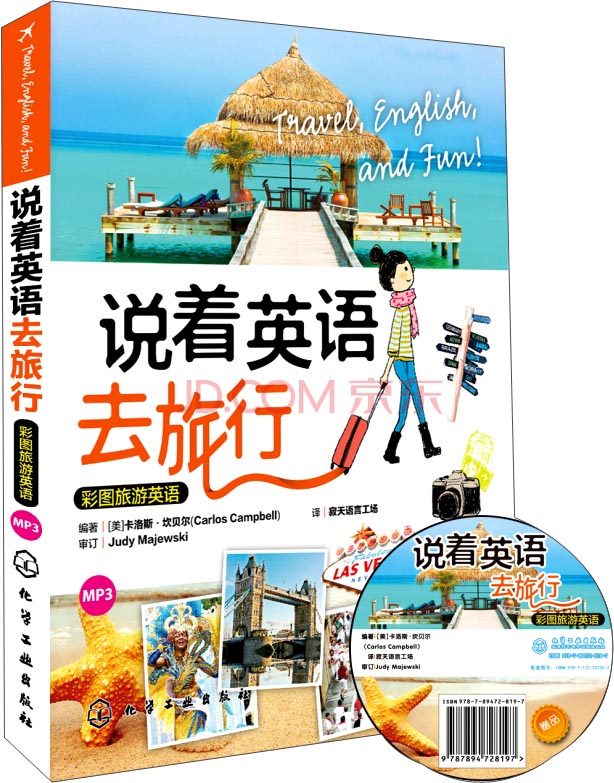 说着英语去旅行：彩图旅游英语（附光盘）