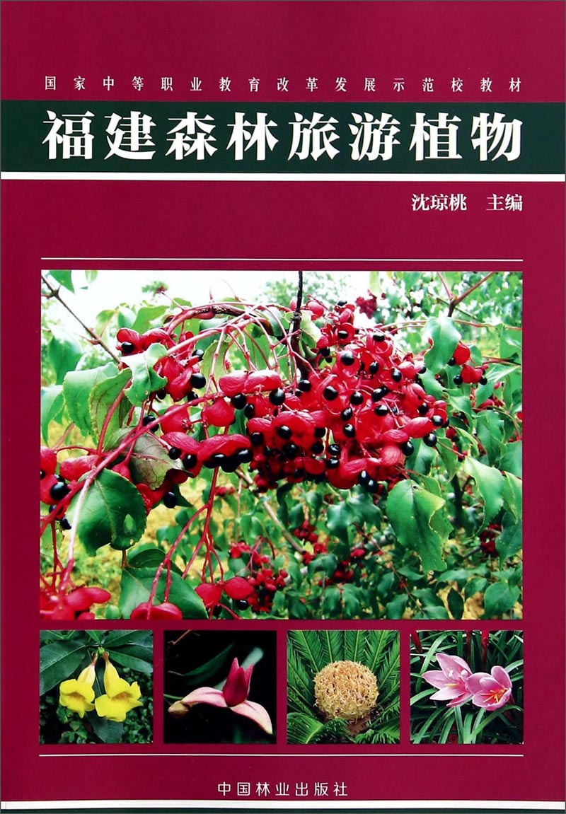 福建森林旅游植物(国家中等职业教育改革发展示范校教材)