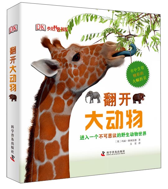 DK少儿科普书系：翻开大动物