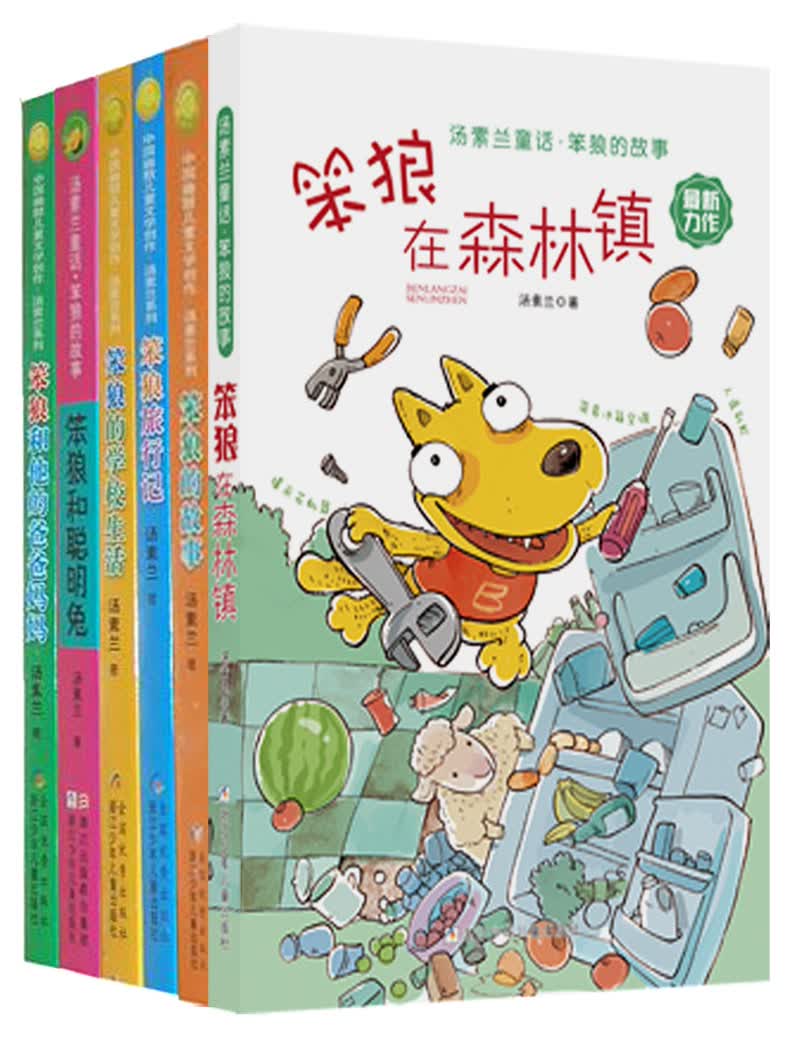 汤素兰童话：笨狼的故事（套装共6册）