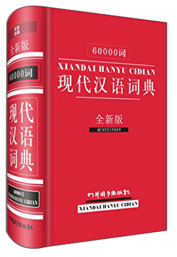 60000词现代汉语词典（全新版）（一、收词广泛；二、释义详备；三、具有较强的实用性）