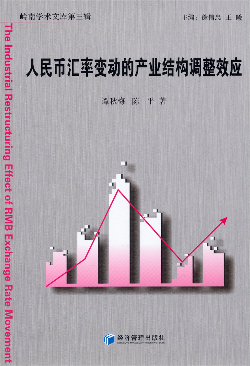 岭南学术文库第三辑：人民币汇率变动的产业结构调整效应