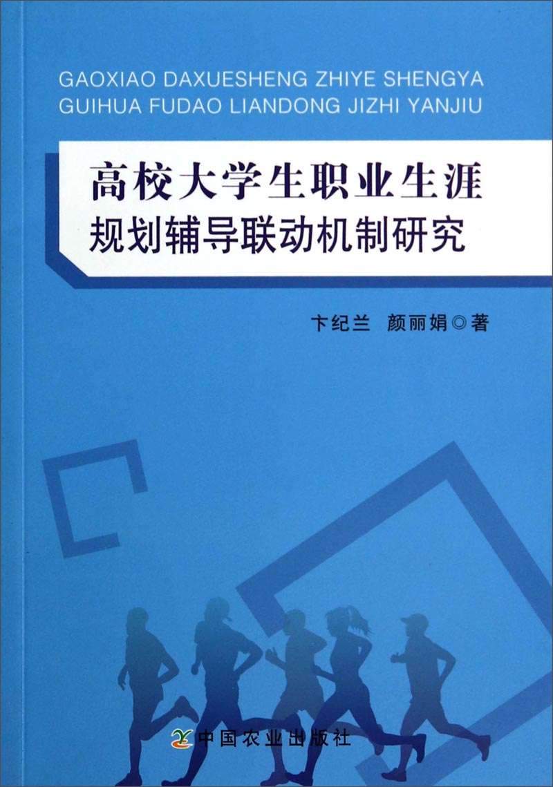 高校大学生职业生涯规划辅导联动机制研究
