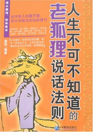 人生不可不知道的老狐狸说话法则^
