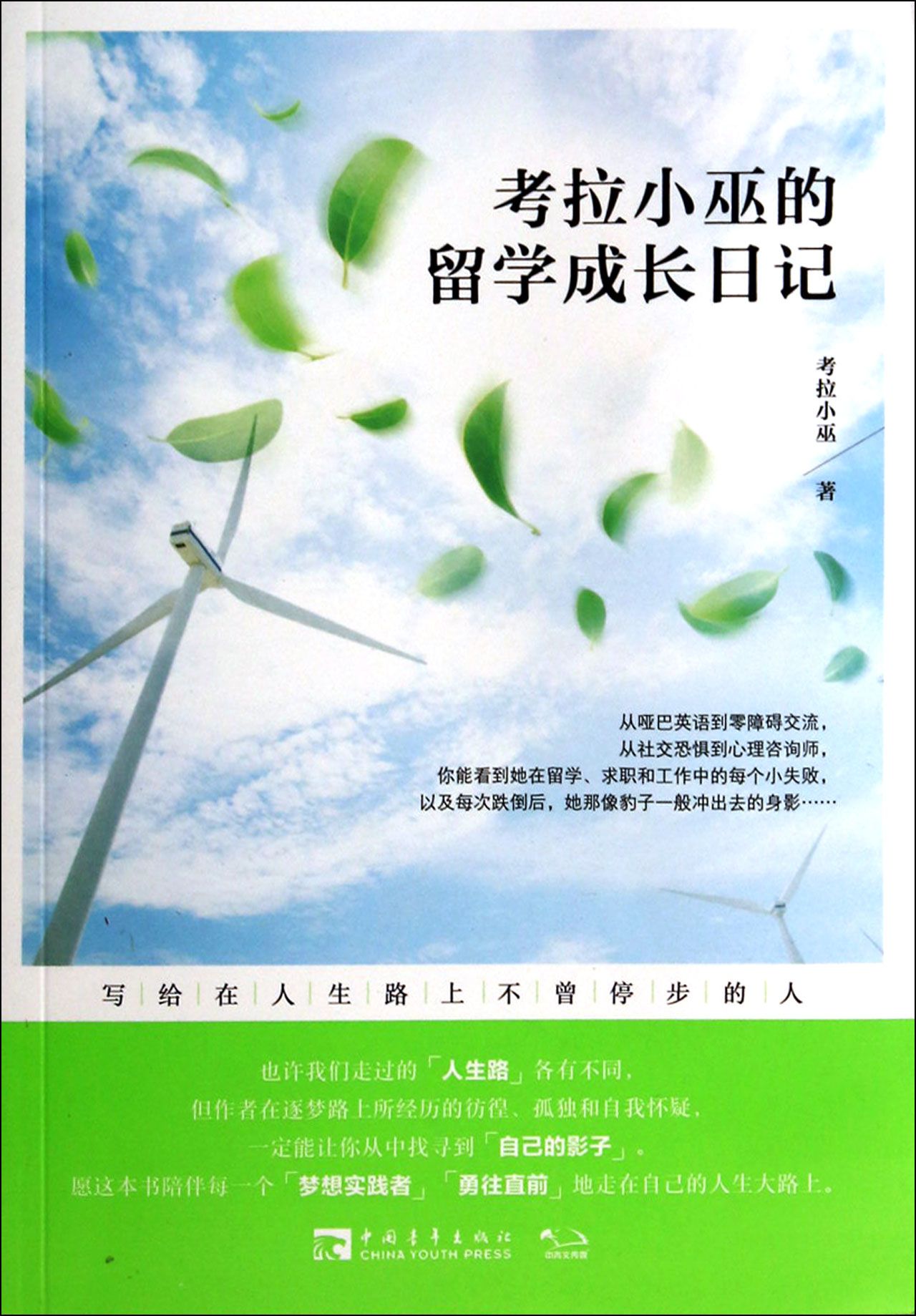 考拉小巫的留学成长日记(写给在人生路上不曾停步的人)