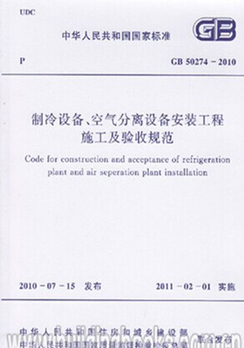 [图书]GB50274-2010制冷设备、空气分离设备安装工程施工及验收规范