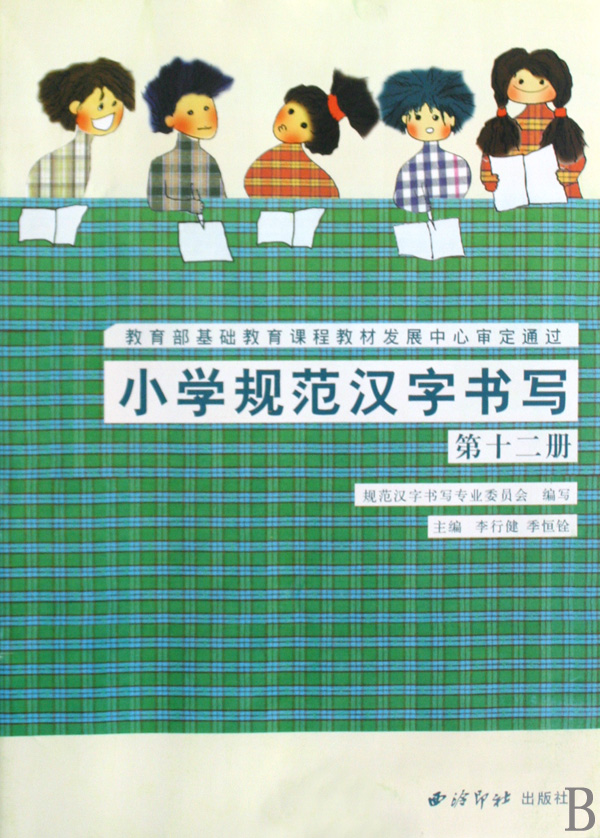小学规范汉字书写(12)