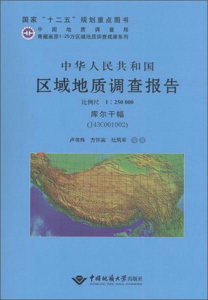 中华人民共和国区域地质调查报告 库尔干幅（J43C001002）：比例尺1：250000