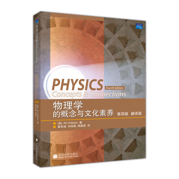 物理学的概念与文化素养（第4版）（ 翻译版）