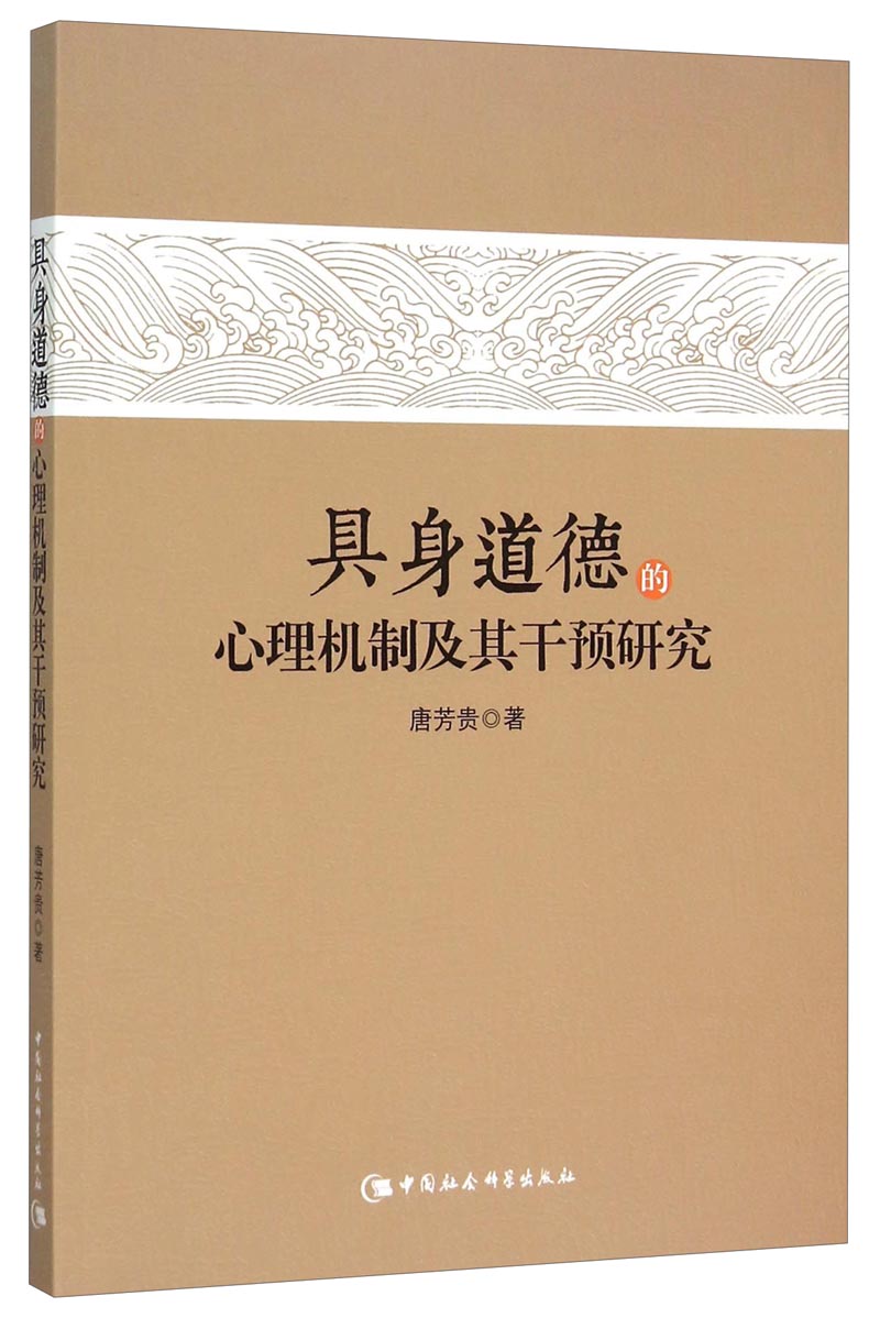 具身道德的心理机制及其干预研究