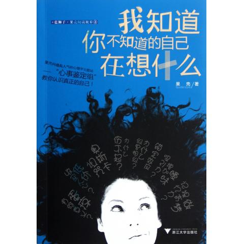 我知道你不知道的自己在想什么/蓝狮子果壳阅读视界