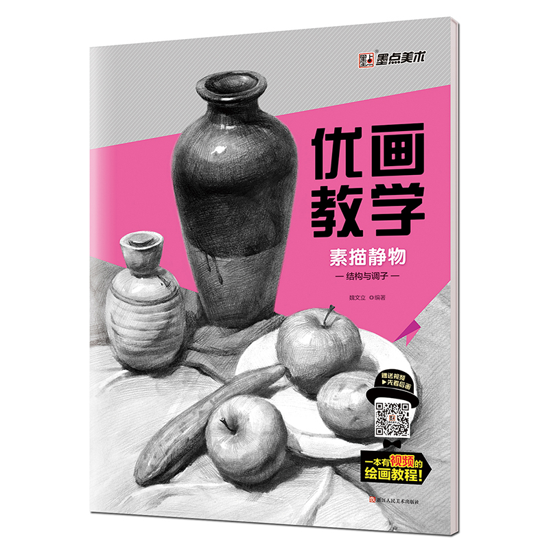 墨点美术 优画教学 素描静物（结构与调子）绘画技法 零基础学初学者临摹自学画画书教材动漫卡通人物