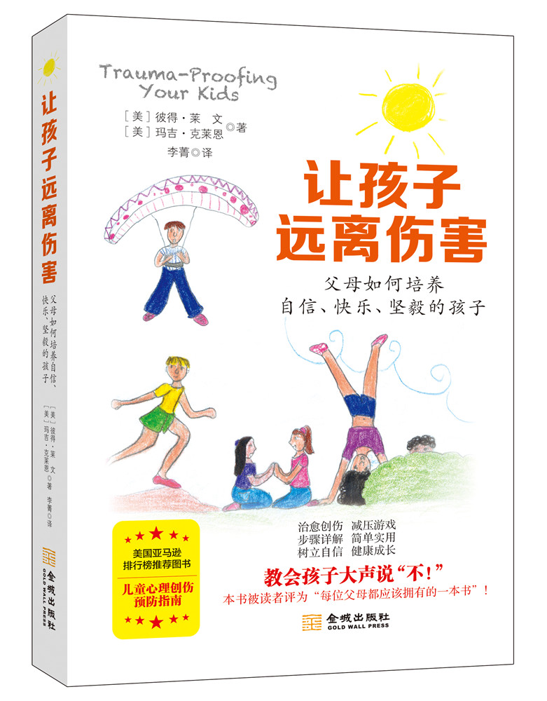 让孩子远离伤害：父母如何培养自信、快乐、坚毅的孩子