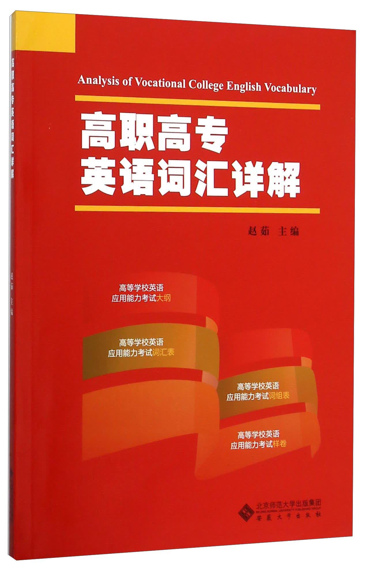 高职高专英语词汇详解