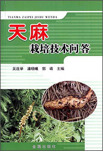 天麻栽培技术问答