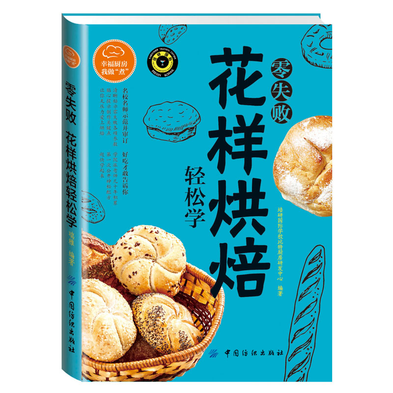 零失败花样烘焙轻松学