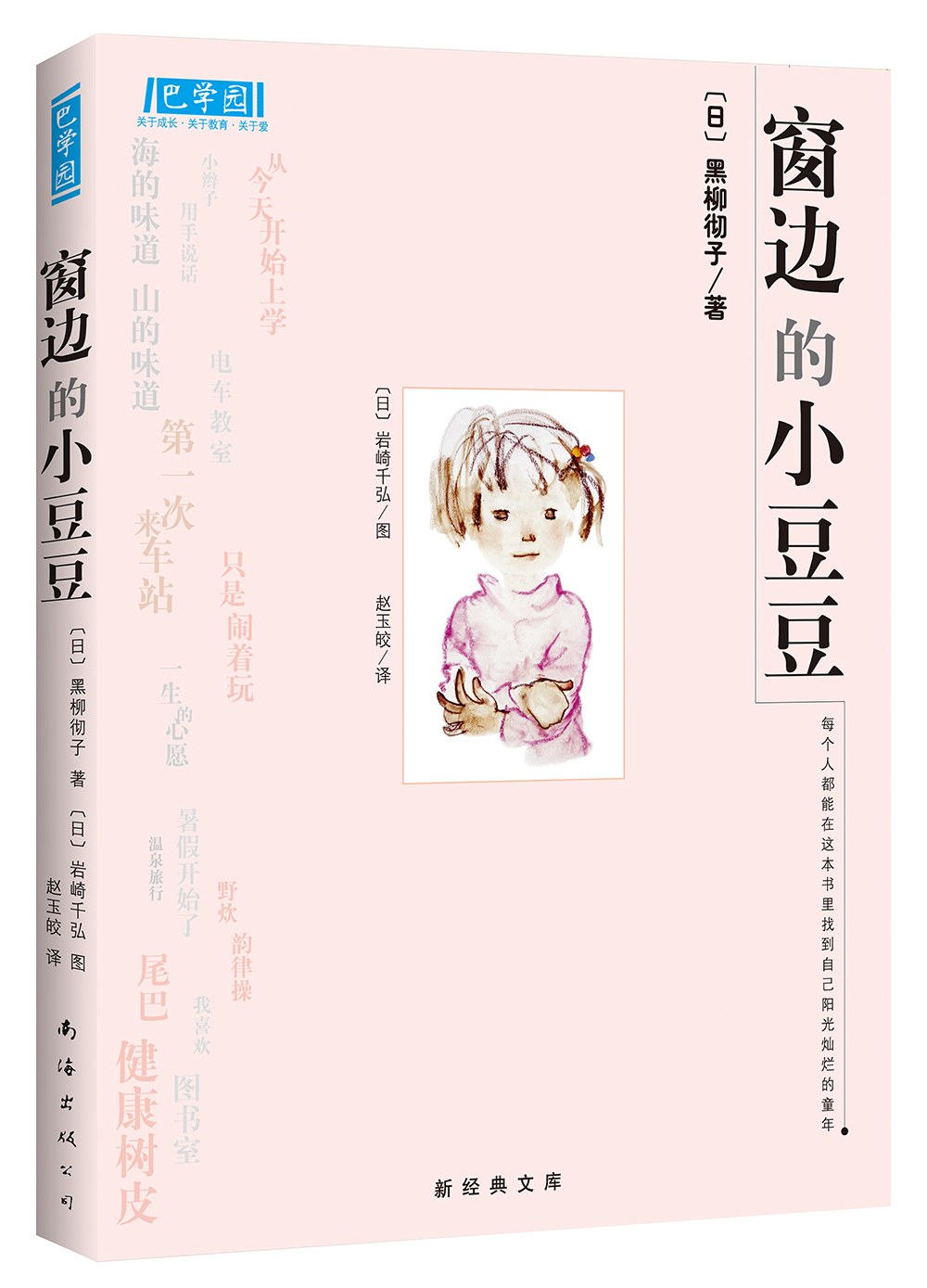 窗边的小豆豆（新版） （爱心树童书）