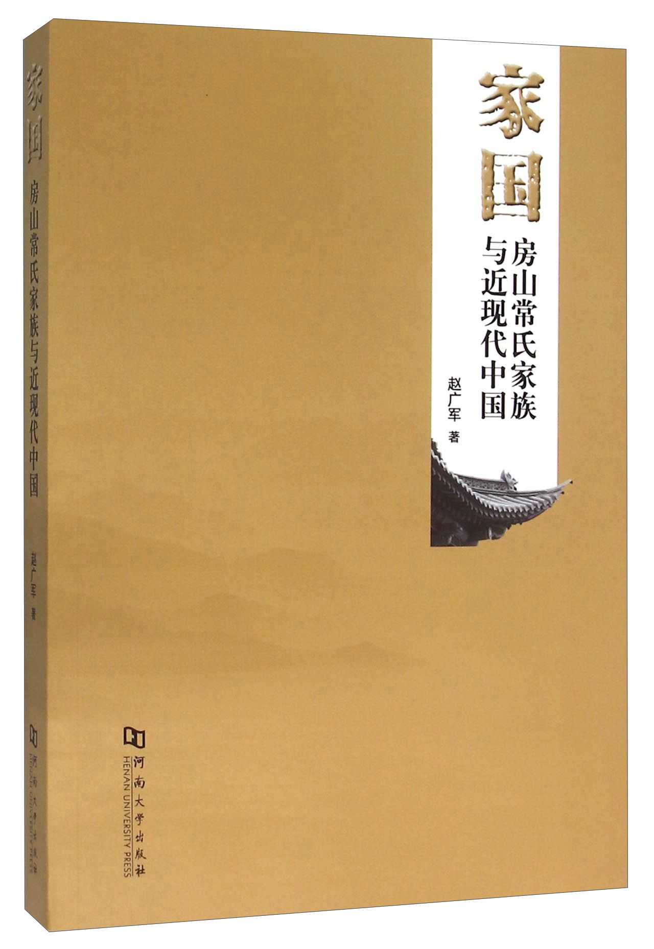 家国:房山常氏家族与近现代中国9787564920395河南大学
