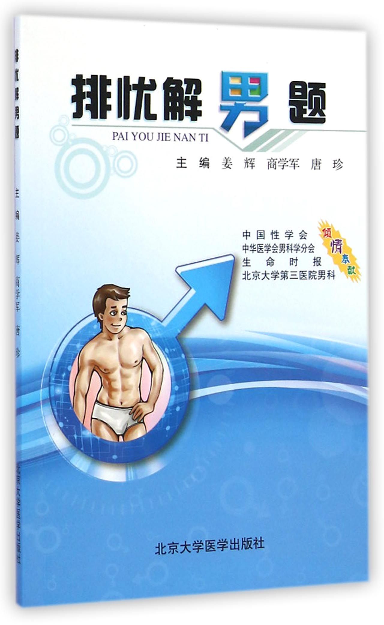 排忧解男题