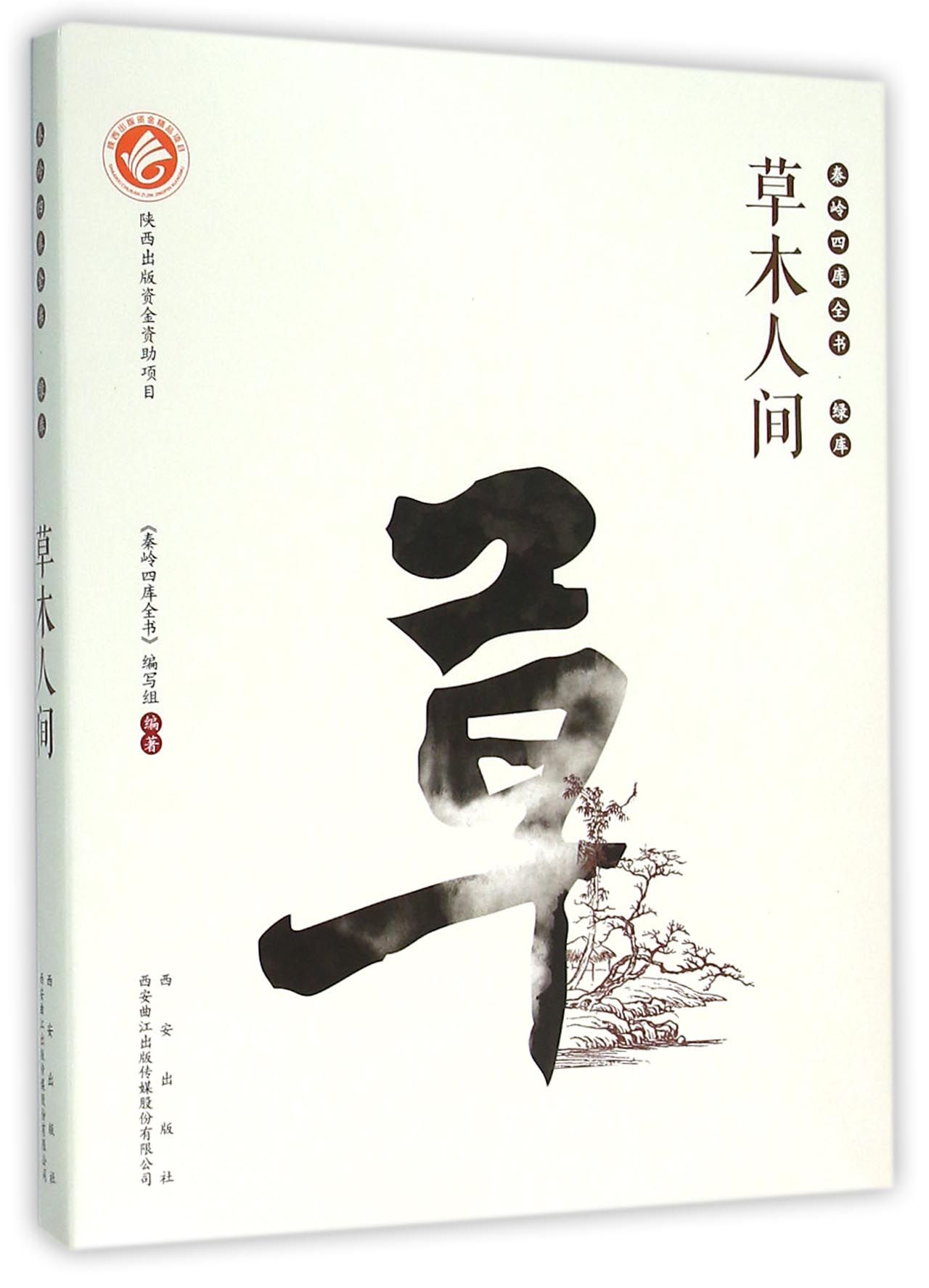 草木人间