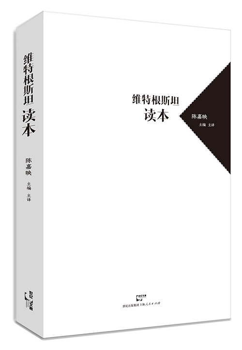 维特根斯坦读本