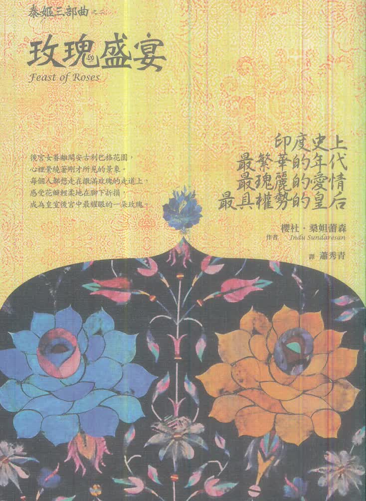泰姬三部曲之二：玫瑰盛宴