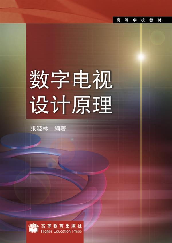 数字电视设计原理