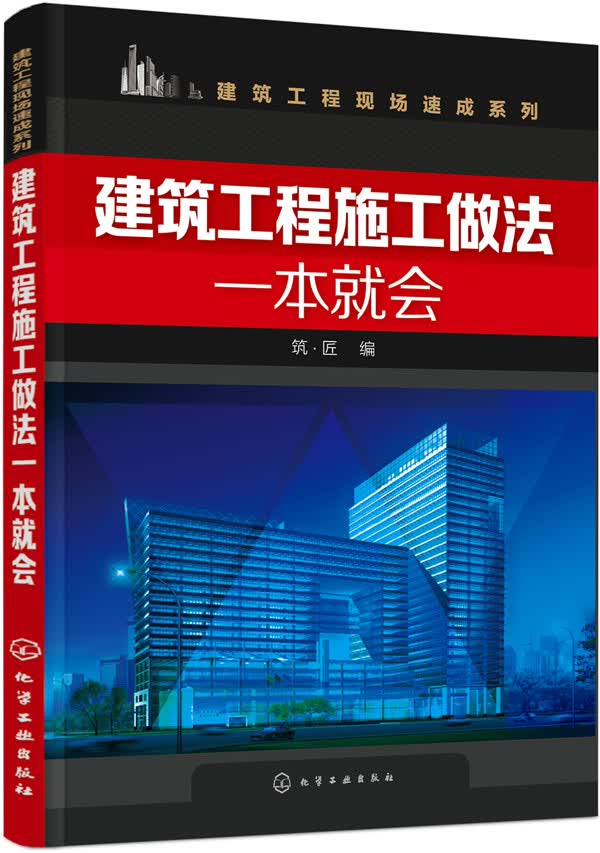 建筑工程快速识图技巧（第二版）（讲解制图标准及识图方法、步骤与技巧 配有大量识读实例 实用性强 畅销 建筑工程施工做法一本就会