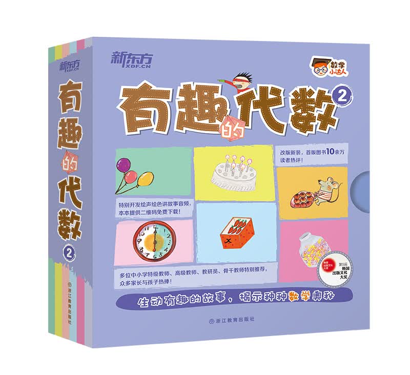 数学小达人：有趣的代数2