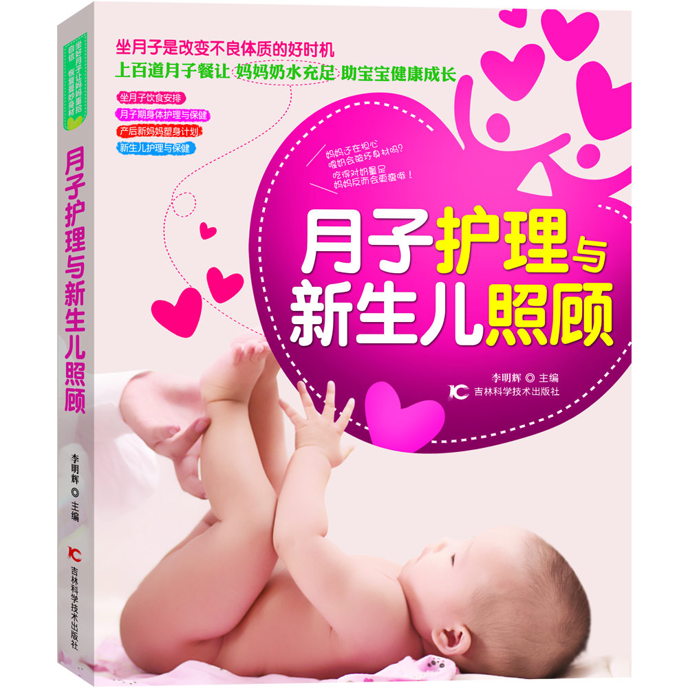 月子护理与新生儿照顾