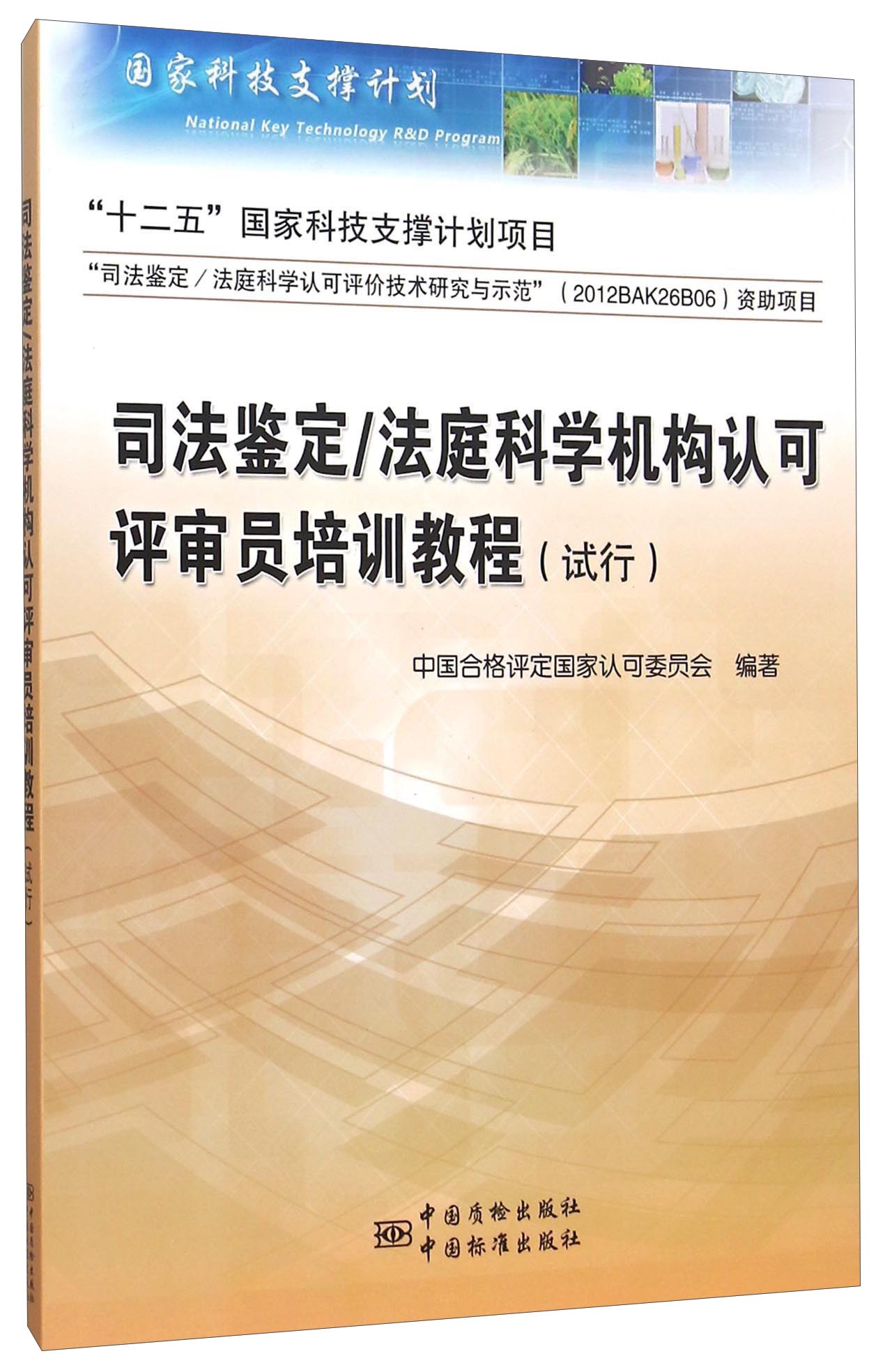 包邮司法鉴定/法庭科学机构认可评审员培训教程（涿州书库灾后重建 感谢支持）