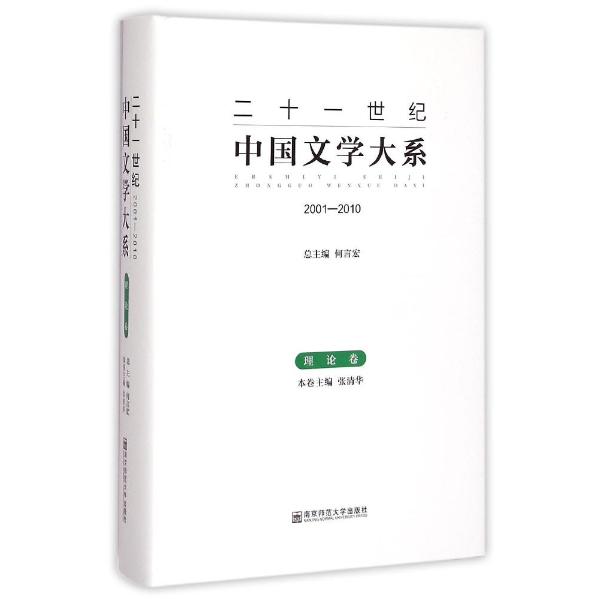 二十一世纪中国文学大系(2001-2010理论卷)(精)