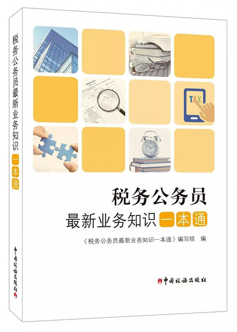【W】税务公务员 新业务知识 一本通9787567807013