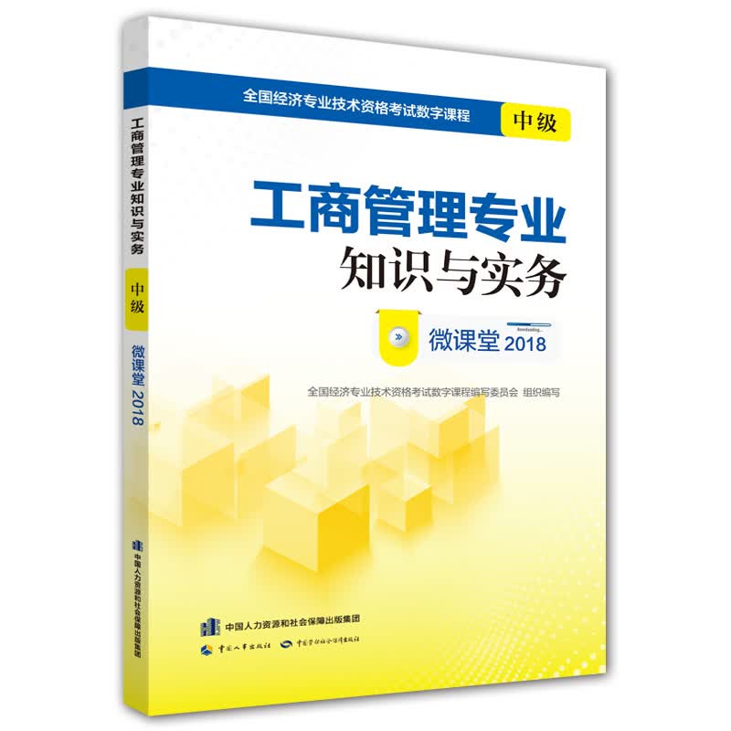 经济师中级2018教材配套数字课程 工商管理专业知识与实务（中级）微课堂2018