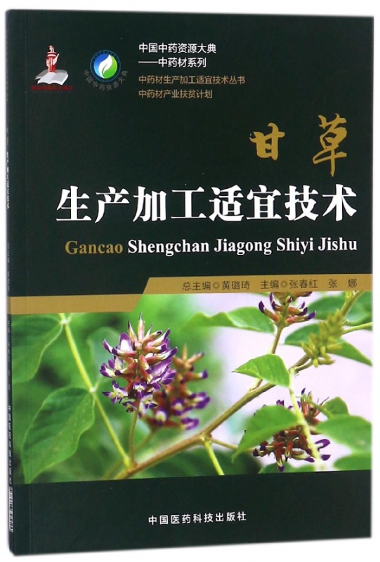 甘草生产加工适宜技术