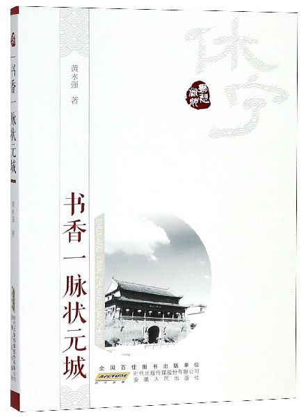 书香一脉状元城/乡愁徽州