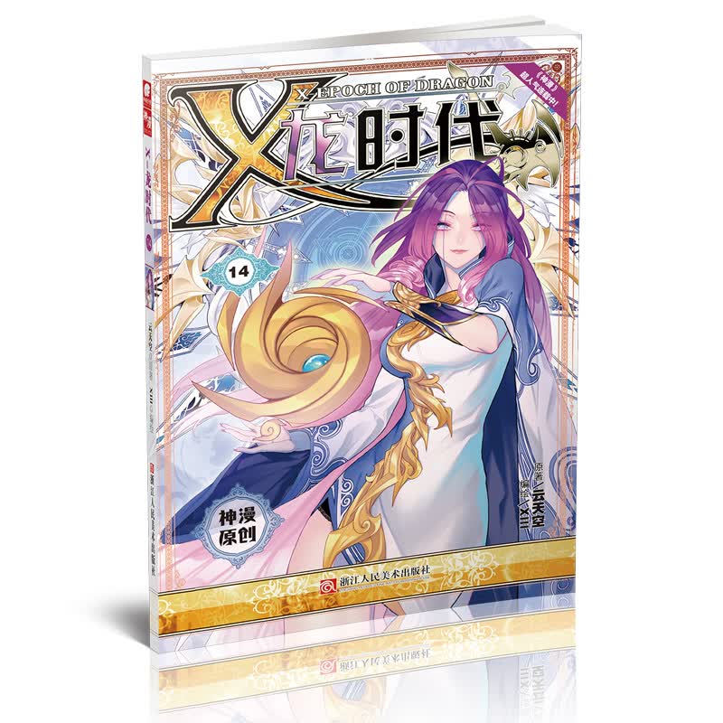 X龙时代漫画单行本14
