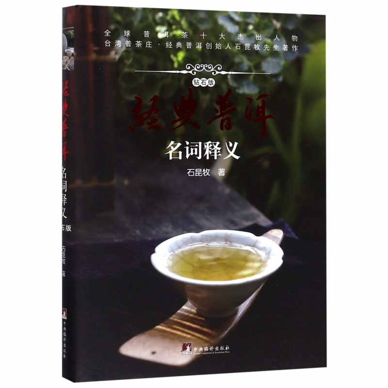 经典普洱(名词释义钻石版)(精)