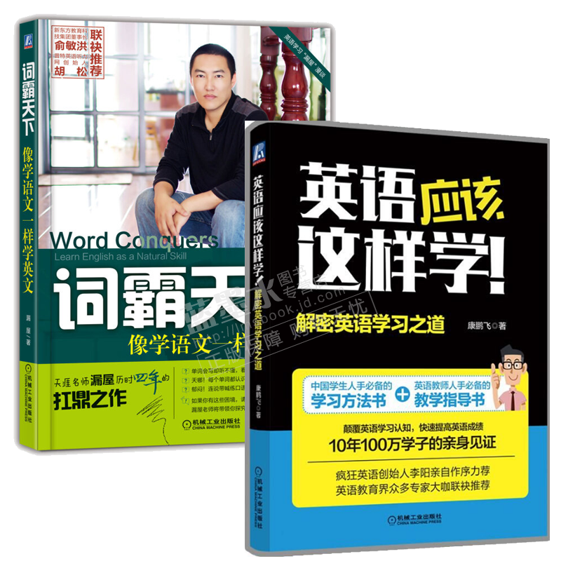 英语应该这样学！解密英语学习之道+词霸天下 像学语文一样学英文 英语自学教材书籍
