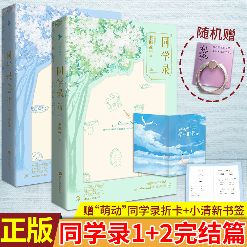 现货 同学录1+2 全套两册 书海沧生著 继 十年一品温如言 后高口碑