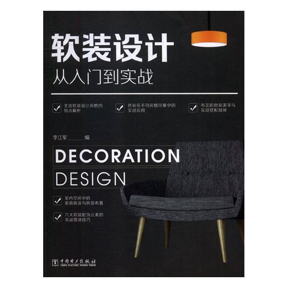 软装设计从入门到实战 建筑 图书