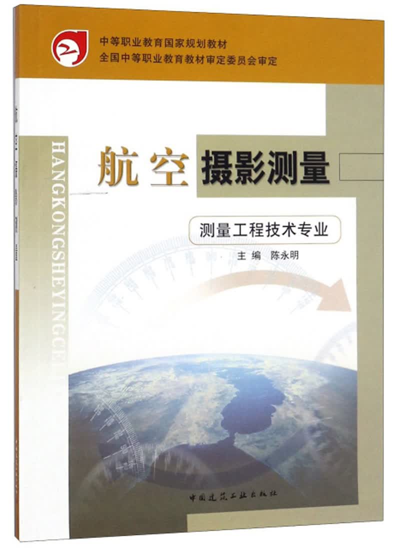 航空摄影测量（测量工程技术专业）/中等职业教育国家规划教材